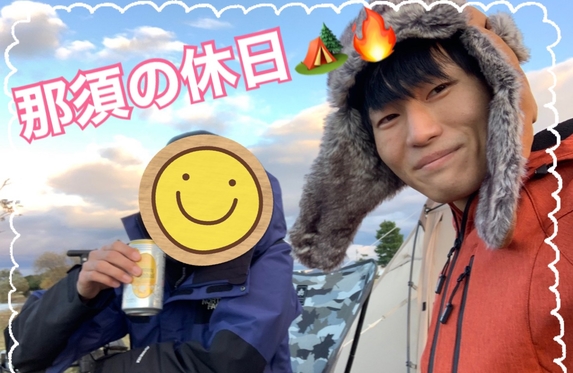 秋のキャンプ事情⛺🍁営業スタッフ那須編